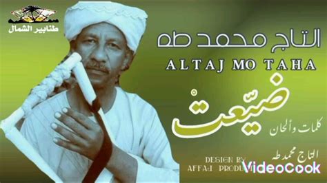 التاج محمد طه ضيعت كلمات وألحان التاج محمد طه Youtube