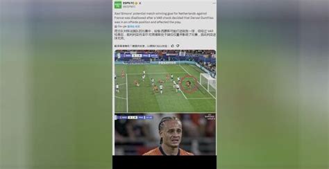 荷兰进球为何无效？espn解释：德弗里斯越位位置干扰门将，你认同吗？腾讯新闻