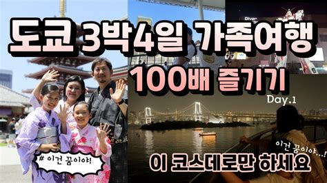 도쿄 3박 4일 가족여행 100배 즐기기 Youtube