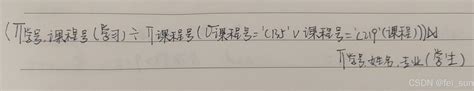 【数据库】关系代数和sql语句 关系代数查询语句 csdn博客