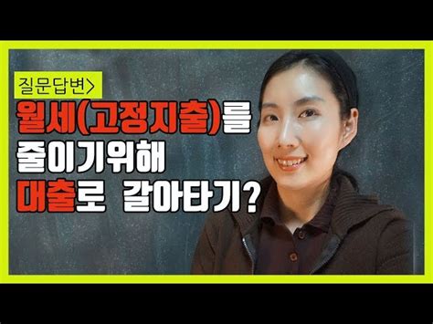 질문답변 월세 대신 저렴한 금리의 대출을 받을까요재테크 상담고민상담종자돈만들기