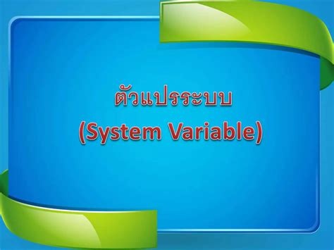 ตัวแปรระบบ System Variable Ppt