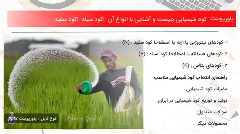 دانلود پاورپوینت کود شیمیایی چه چیزی است و آشنا شدن با با انواع آن کود سیاه کود سفید کد117442