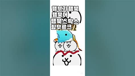 햄비기 뭐 어쩌고저쩌고 V냥코 Youtube