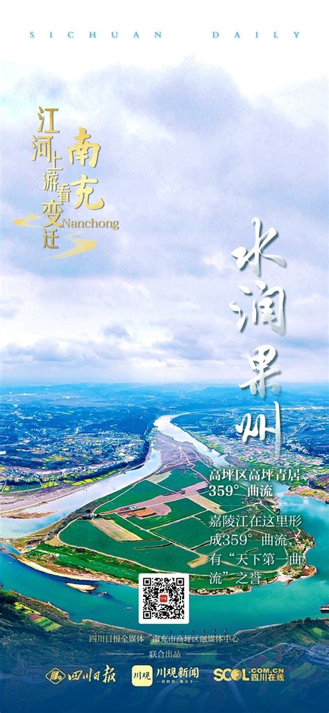江河上游看变迁南充⑧丨一组九宫格海报带你沿嘉陵江看南充四川在线