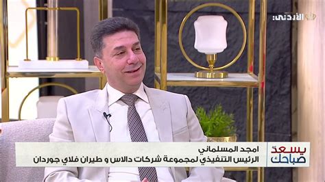 السياحة في الاردن استضافة امجد المسلماني الرئيس التنفيذي لمجموعة شركات دالاس وطيران فلاي