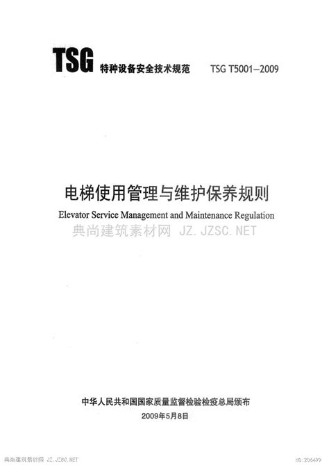 Tsg T5001 2009 电梯使用管理与维护保养规则pdf文本 国家规范免费下载pdf文本