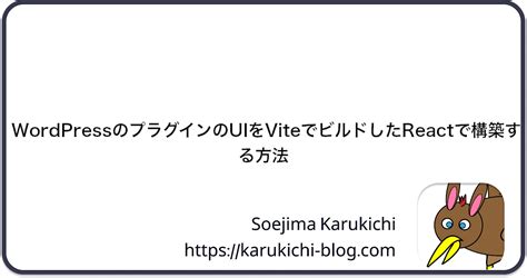 Wordpressのプラグインのuiをviteでビルドしたreactで構築する方法 カルキチブログ