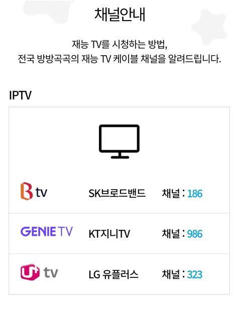 Jei 재능tv 편성표 및 채널번호 확인하기
