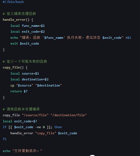处理脚本中函数调用的异常shell脚本异常处理 Csdn博客