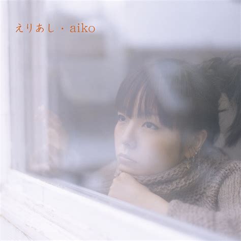 ‎aikoの「えりあし - EP」をApple Musicで