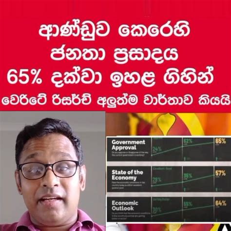 මේ රජය කෙරෙහි ජනතා ප්‍රසාදය 65 දක්වා ඉහළ ගිහින් 😊 ඔහොමම පලාත් සභා