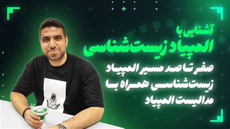آشنایی با المپیاد زیست‌شناسی صفر تا صد شروع المپیاد و هر چیزی که قبل از شروع باید بدونی🫵🔥