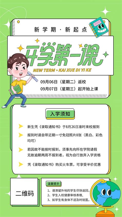 卡通手绘开学第一课入学通知课本学生地球仪素材宣传手机海报 压缩图