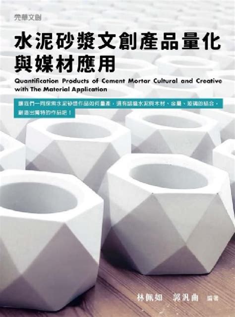 Hyread 水泥砂漿文創產品量化與媒材應用電子書 Pchome 24h購物