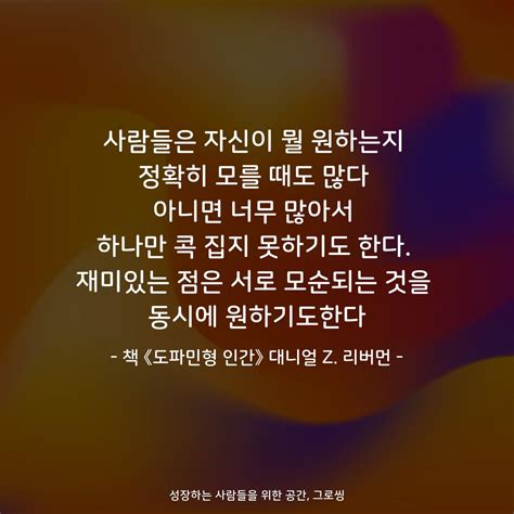 사람들은 자신이 뭘 원하는지 정확히 모를 때도 많다 아니면 너무 많아서 하나만 콕 집지 못하기도 한다 재미있는 점은 서로 모순되는 것을 동시에 원하기도한다 책 《도파