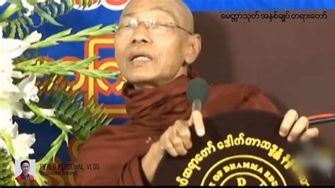 မေတ္တာသုတ် ပါဠိတော် Youtube