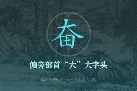 奋的部首 奋”字的偏旁部首 汉查查