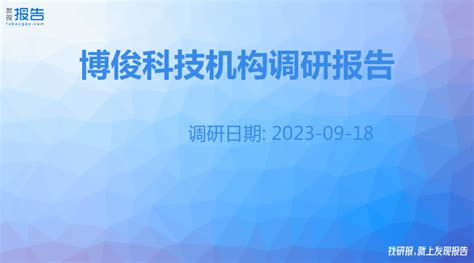 博俊科技机构调研纪要