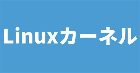 【第9回】元東大教員から学ぶlinuxカーネル「タイマと時間管理」
