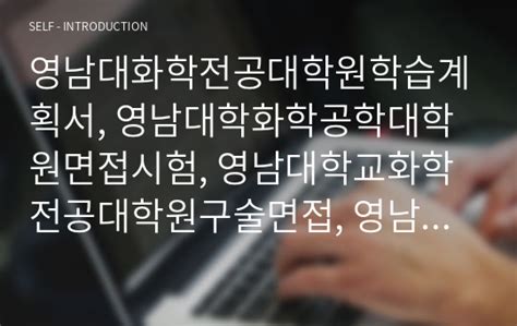 영남대화학전공대학원학습계획서 영남대학화학공학대학원면접시험 영남대학교화학전공대학원구술면접 영남대화학전공대학원입시지원동기