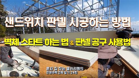 판넬 하지작업 현명한 선택으로 공간을 변화시키다