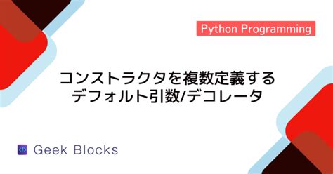 Python 継承元の親クラスのコンストラクタを呼び出す方法 super の応用 GeekBlocks