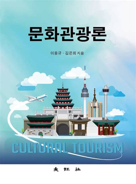 문화관광론 진로 교육 교재 전자책 리디