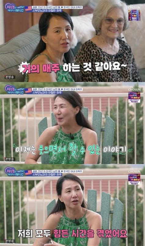 이옥주 결혼 초 고부갈등에 힘들어 ♥미국인 남편 중간 역할 잘해사랑은2 종합 Osen