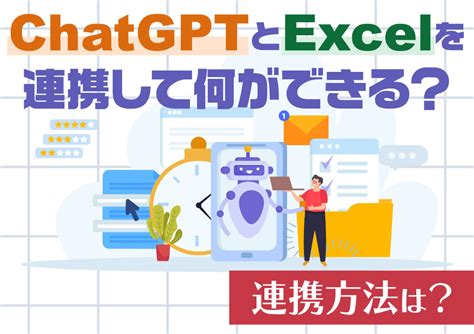 ChatGPTとExcel エクセル を連携してできること 選連携方法や使い方をご紹介 SMS DataTech