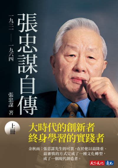 全球首發！《張忠謀自傳》全集上下冊1129天下文化出版，台灣半導體之父唯一傳記 天下文化數位編輯 主題文章 天下文化