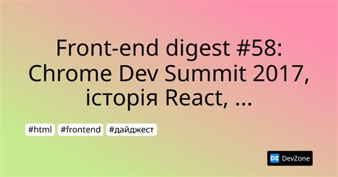 Front End Digest 58 Chrome Dev Summit 2017 історія React все що вам потрібно знати про