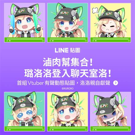 璐洛洛 👁️‍🗨️洛洛的官方動態有聲貼圖正式登場💚 由洛洛親自配音的動態貼圖上架洛