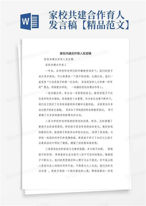 家校共建合作育人发言稿【精品范文】word模板下载编号lbyyakmx熊猫办公