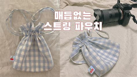 Basic 매듭 없는 스트링 파우치 복조리 파우치 Diy String Pouch 일상 속 사심 Youtube