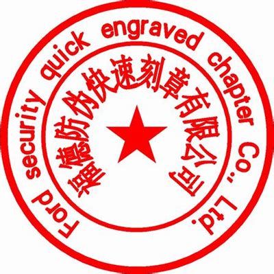 中英文印章
