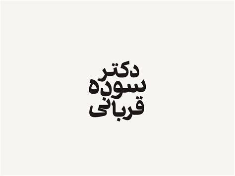 Soudeh Ghorbani Personal Branding By Navid Mesbah On Dribbble