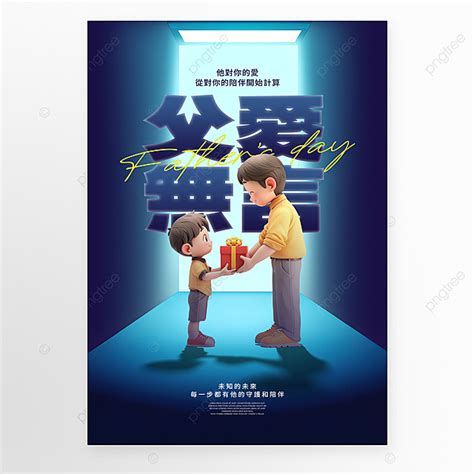 卡通3d父子禮物父親節節日祝福海報模板下載，設計範本素材在線下載