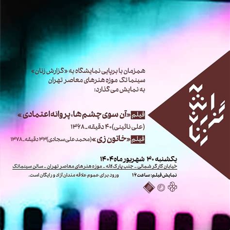 نمایش مستند‌های پروانه اعتمادی و خاتون زی در سالن سینماتک موزه هنر