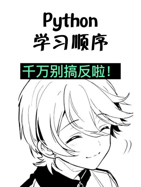 【学习编程】码住！大学生零基础自学python学习顺序，搞反就麻烦咯~（必备小知识） 知乎