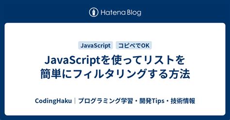 Javascriptを使ってリストを簡単にフィルタリングする方法 Codinghaku｜プログラミング学習・開発tips・技術情報
