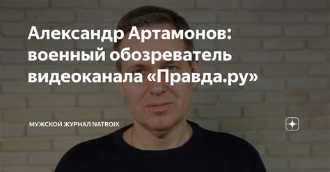 Александр Артамонов: военный обозреватель видеоканала «Правда.ру ...