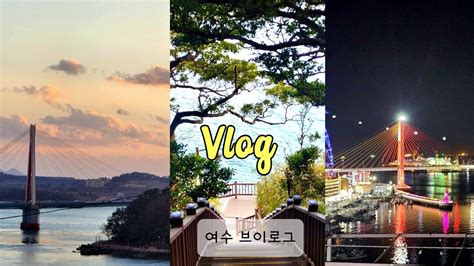 Vlog하루에 만보 이상 걷는 가족 여수여행 ️ L 여수여행 1박 2일 Vlog Youtube