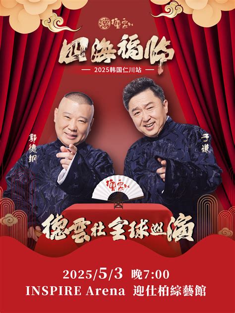 北京四海福临 2025德云社乙巳年开箱相声专场演出时间、地点、门票价格 东方演出网
