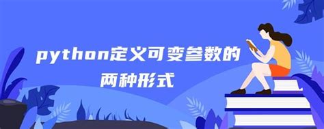 【说站】python定义可变参数的两种形式 腾讯云开发者社区 腾讯云