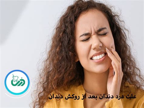 درد دندان بعد از روکش دندانعلت و روش‌های درمان 100 تضمینی