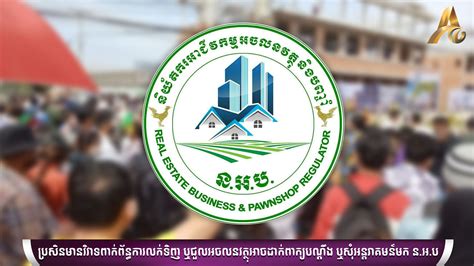 ប្រសិនមានវិវាទពាក់ព័ន្ធការលក់ទិញ ឬជួលអចលនវត្ថុអាចដាក់ពាក្យបណ្ដឹង ឬសុំអន្តរាគមន៍មក ន អ ប