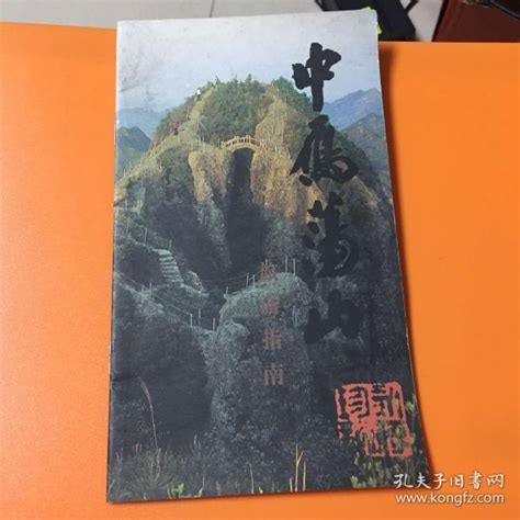 中雁荡山旅游指南孔夫子旧书网