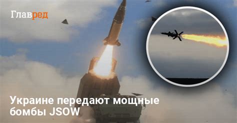 Авиабомбы Jsow снаряд разгонят на 500 км Главред