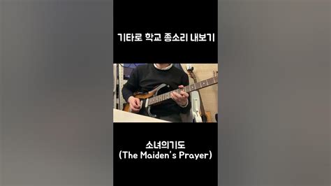 기타로 학교 종소리 내보기 학교종소리 소녀의기도 기타 Youtube